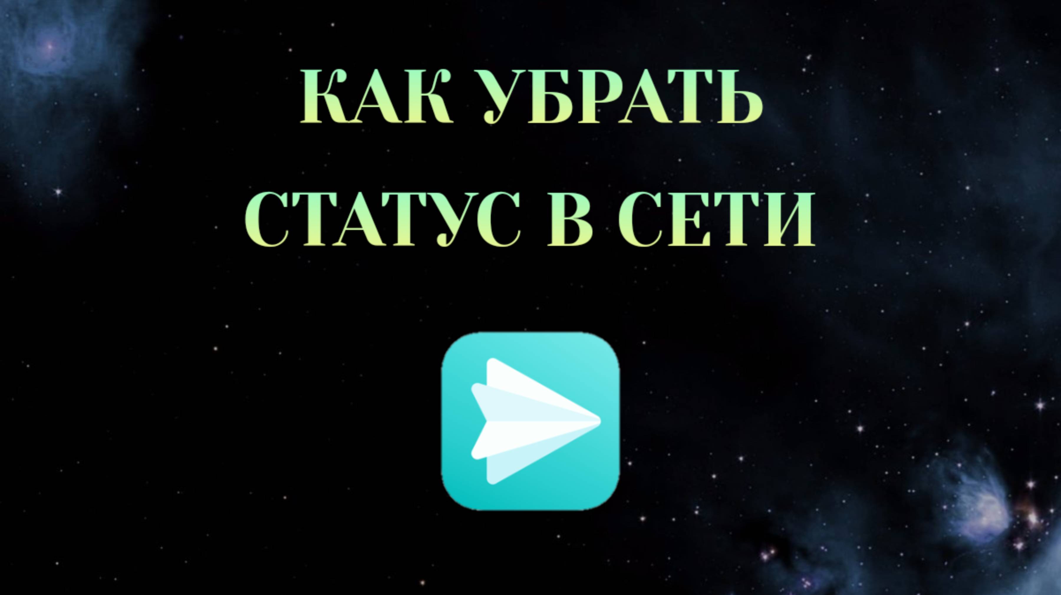 Как Изменить Статус В Сети в Яндекс Мессенджере [2025]