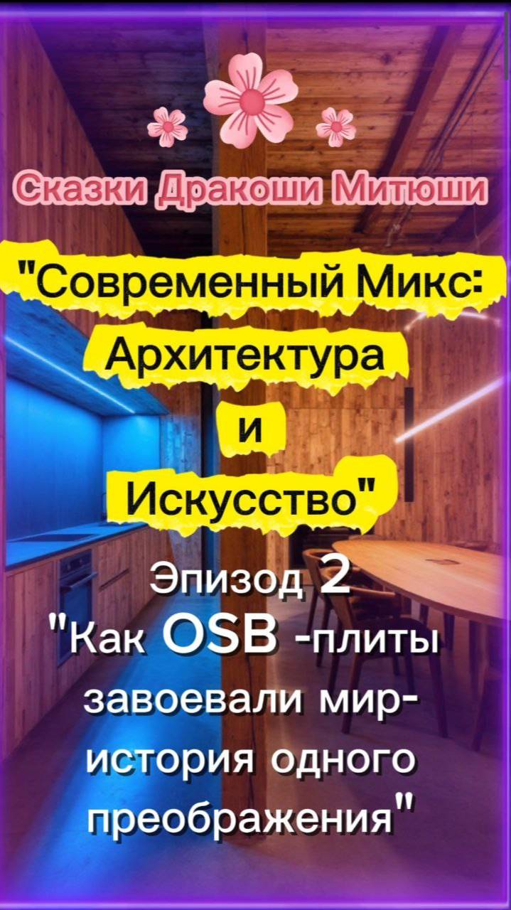 СказкиДракошиМитюши.САГА7:«СовременныйМикс:АрхитектураИ Искусство» Эпизо2:«КакOSB-панели..."