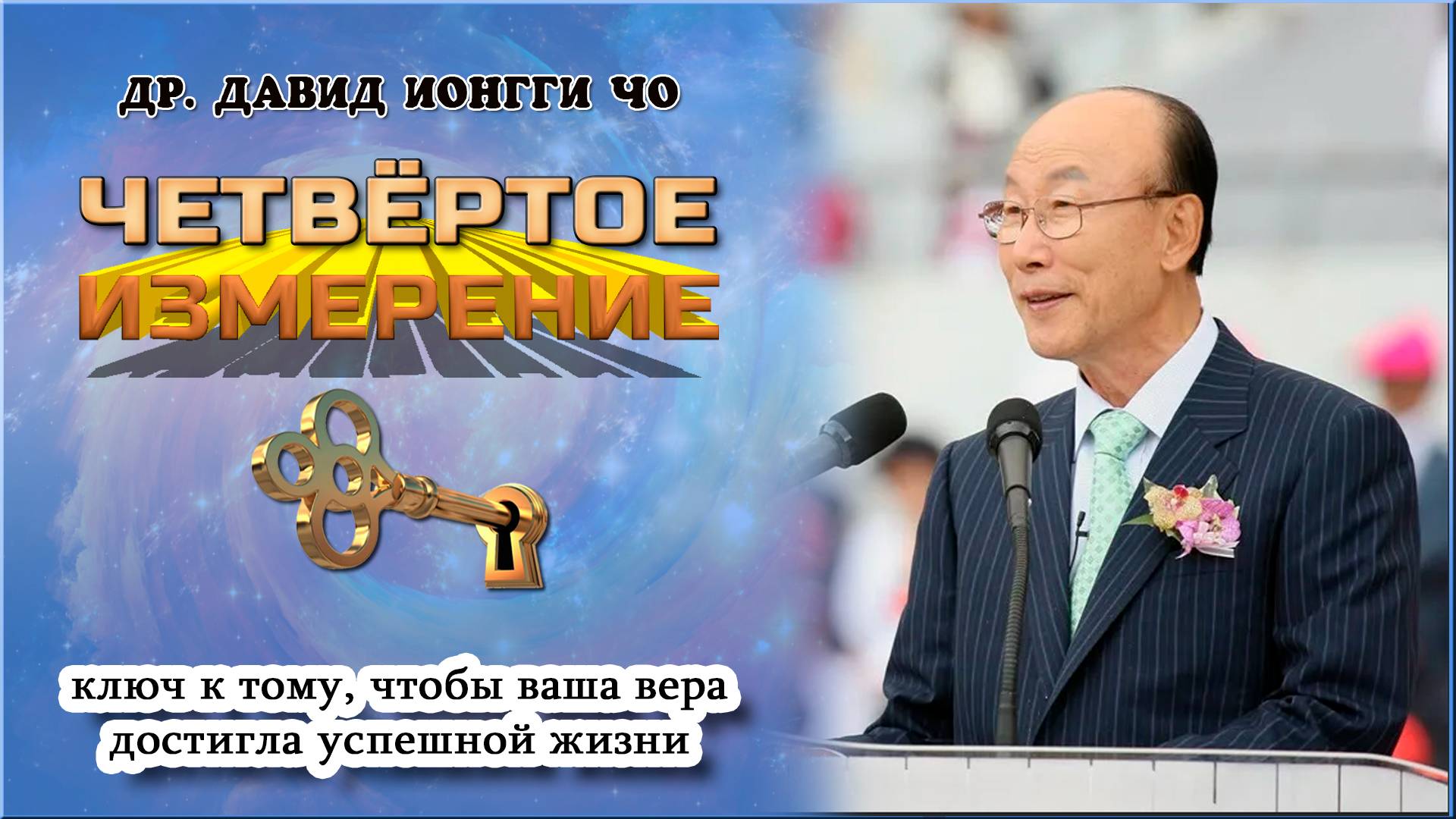 1. Четвёртое измерение - Дэвид Йонги Чо. (Аудиокнига). Часть 1