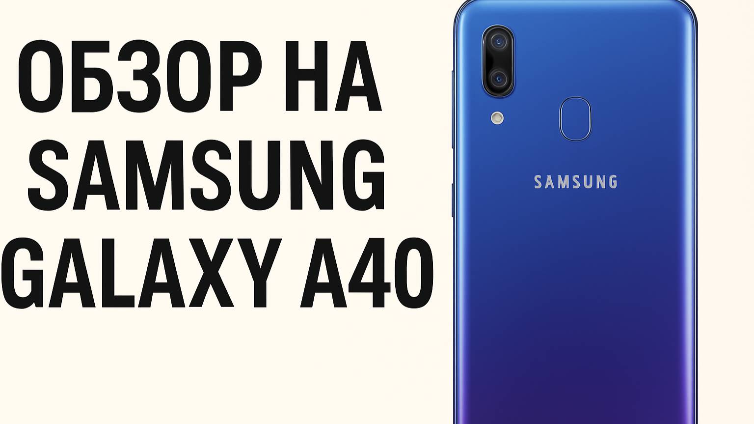 Обзор на Samsung Galaxy A40