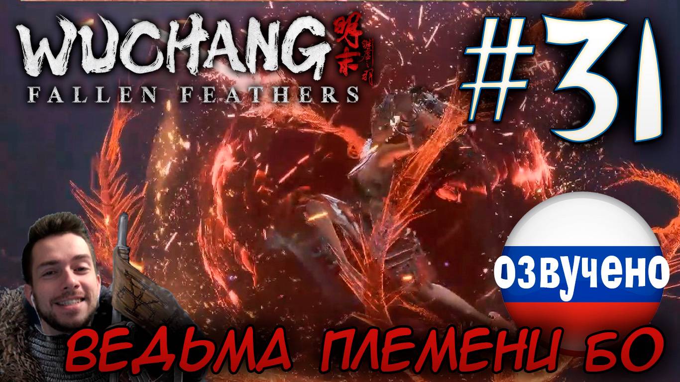WUCHANG Fallen Feathers ПРОХОЖДЕНИЕ С РУССКОЙ ОЗВУЧКОЙ #31 ВЕДЬМА ПЛЕМЕНИ БО