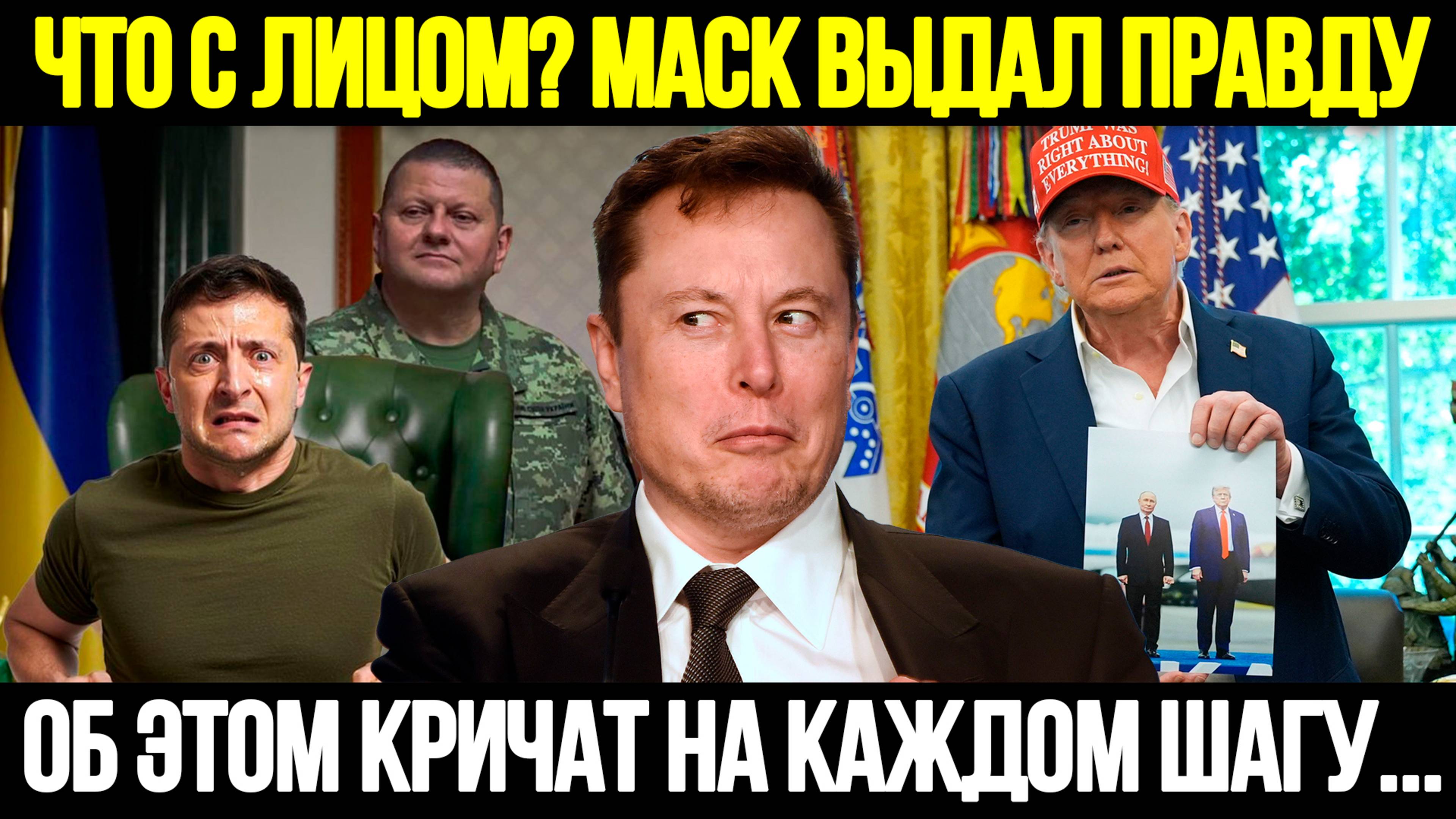 АКТЕР БЕЗ РОЛИ! Маск Намекнул Зеленскому: Время Паковать Чемоданы