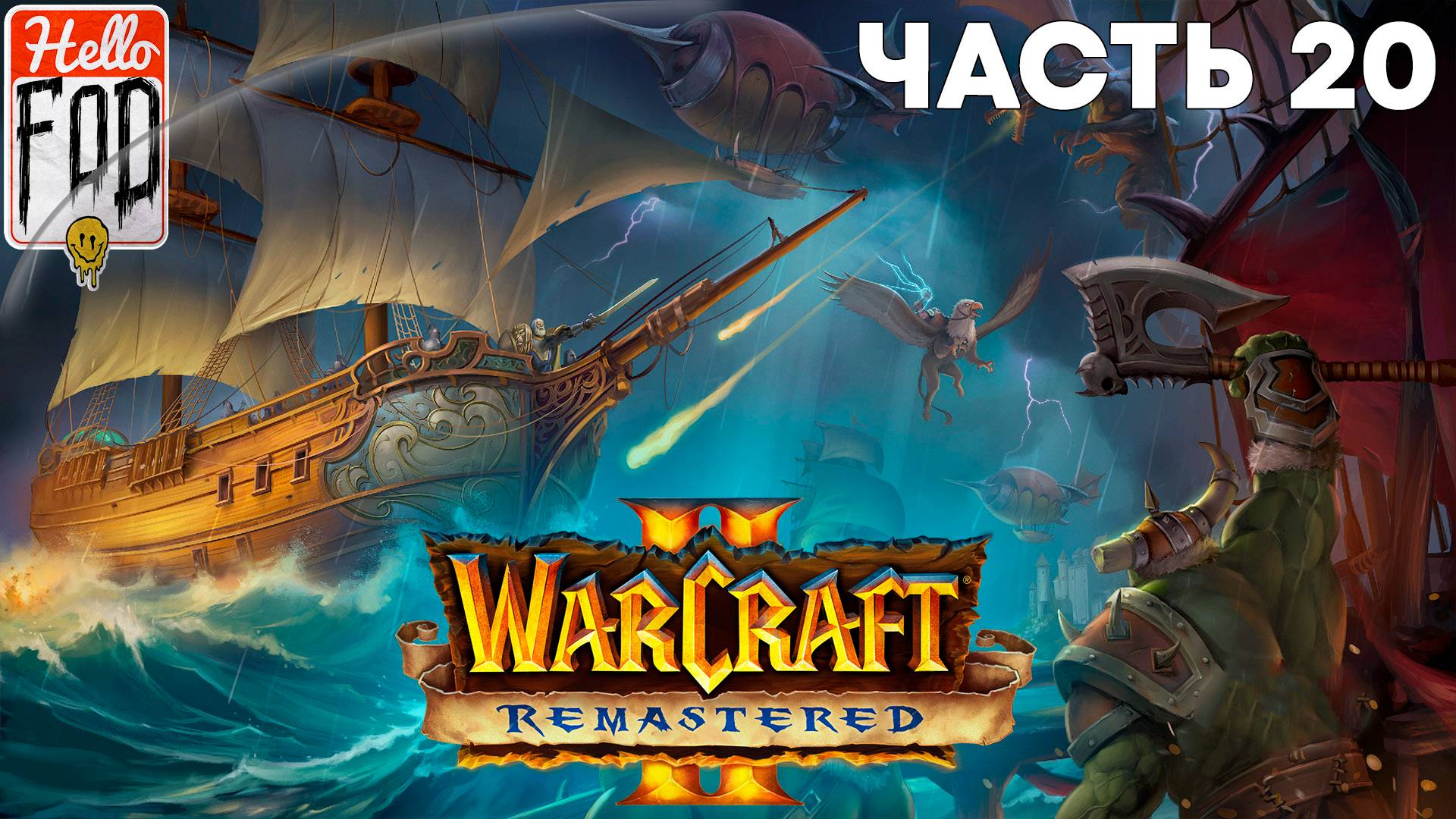 Warcraft II Remastered ➤ Tides of Darkness ➤ Альянс  ➤ Дун Альгаз ➤ Часть 6