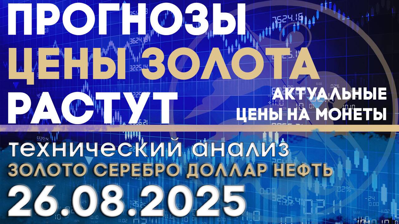 UBS повысил прогноз цены золота. Анализ рынка золота, серебра, нефти, доллара 26.08.2025 г