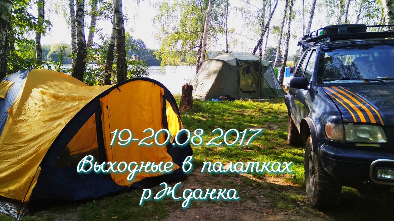 19-20.08.2017 Выходные в палатках р.Жданка