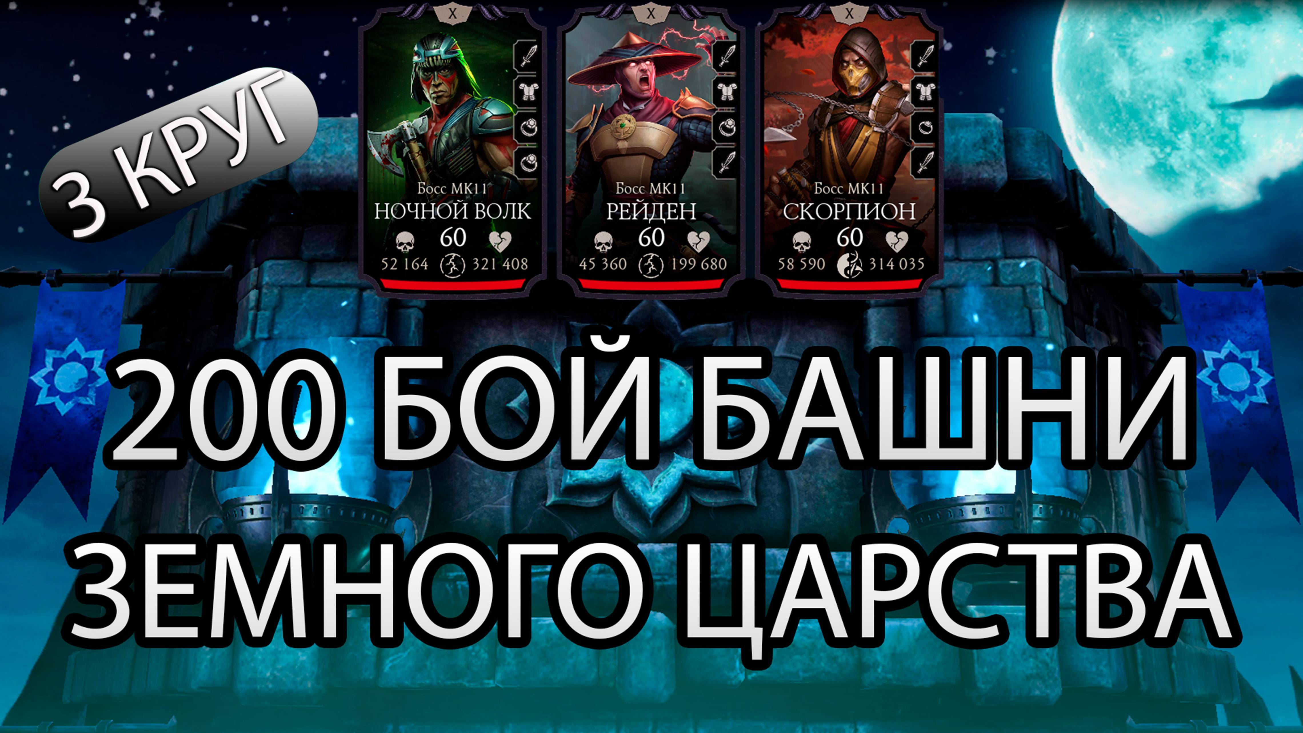 БАШНЯ ЗЕМНОГО ЦАРСТВА ➣ 200 БОЙ ➣ 3 КРУГ ➣ В МОРТАЛ КОМБАТ МОБАЙЛ