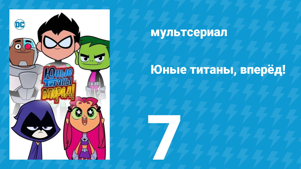 Юные титаны, вперёд! 1 сезон 7 серия «Успокойся» (мультсериал, 2013)