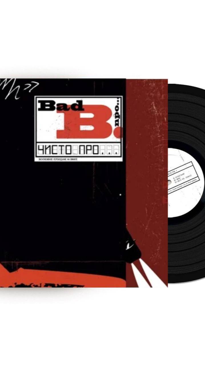 Bad B. ПРО… – Чисто про… | Городская тоска на двойном виниле 🎧