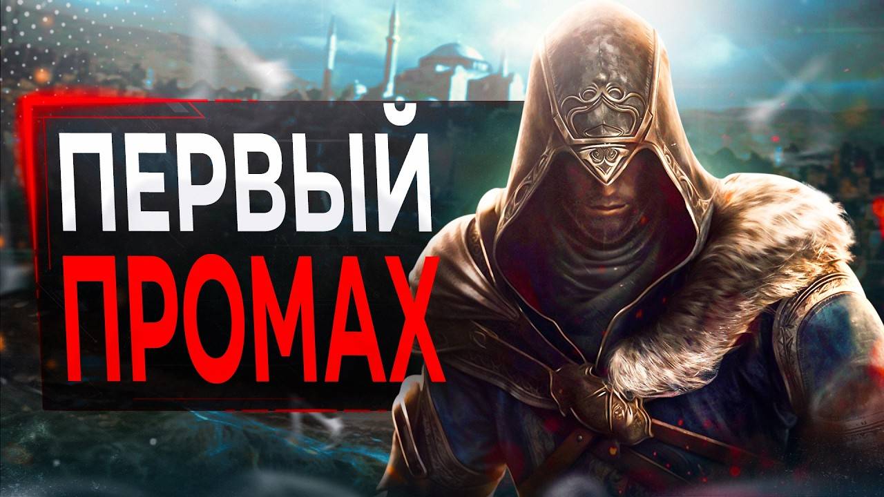 Про Assassin's Creed Revelations в 2024