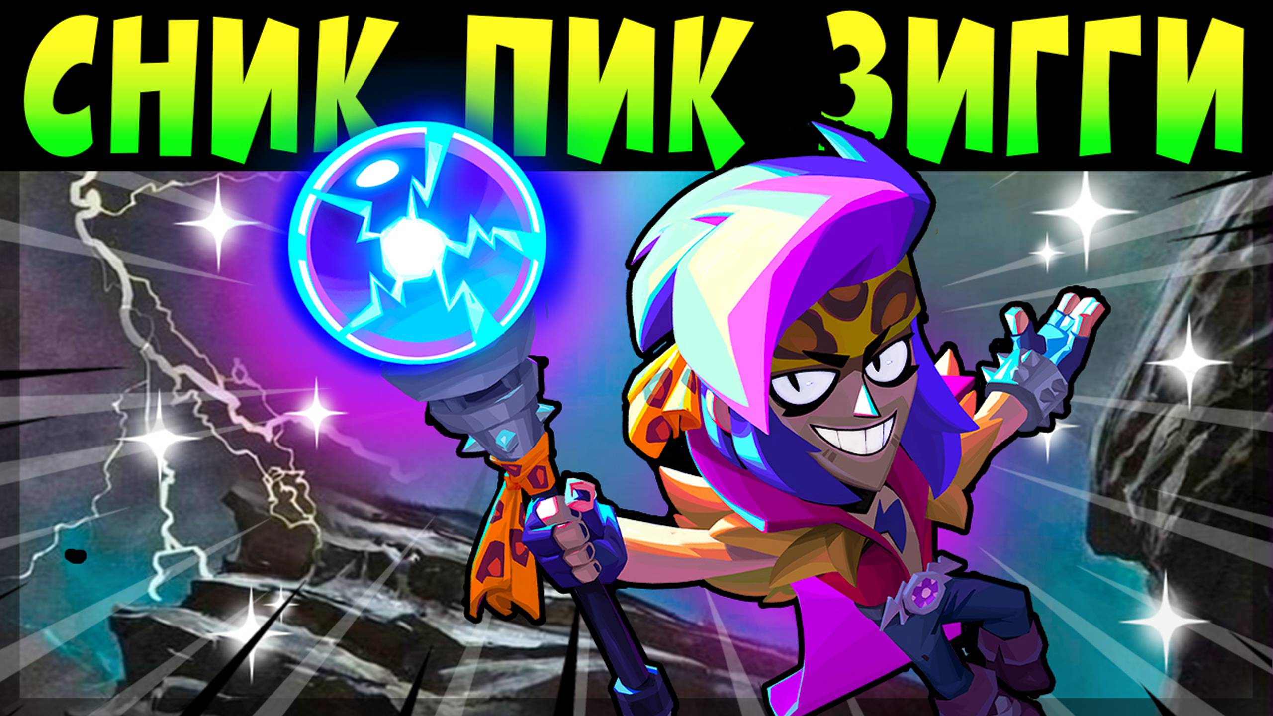 СНИК ПИК ЗИГГИ #brawlstars