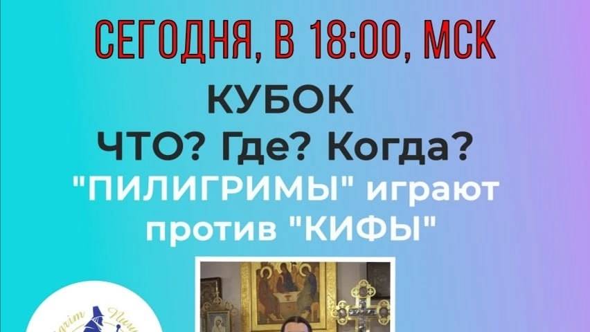24.08.25. "Пилигримы"-"Кифа". Кубок "Что? Где? Когда?