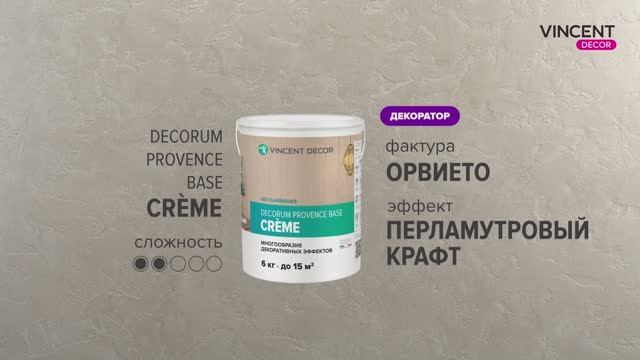 Фактура ОРВИЕТО. Перламутровый крафт. Прованс база Крем (Decorum Provence base Crème).