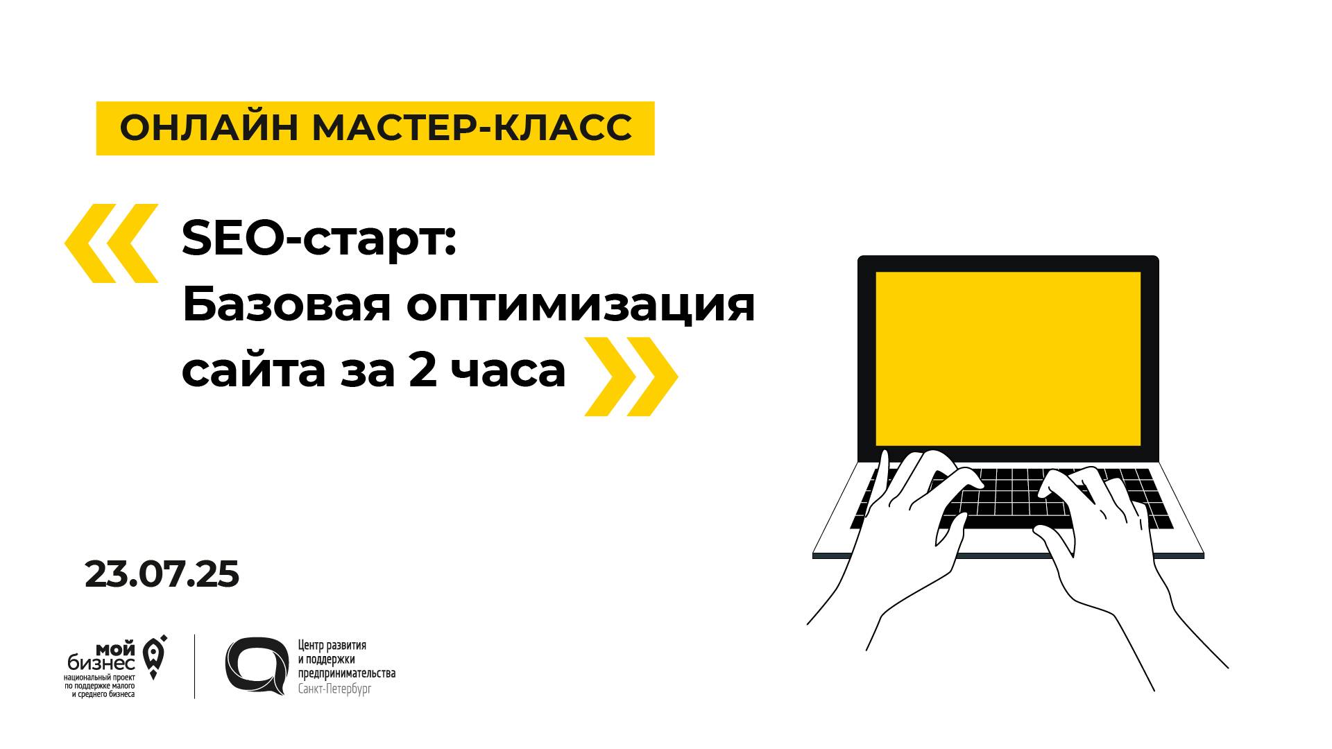 23.07.2025 Онлайн-мастер-класс «SEO-старт: Базовая оптимизация сайта за 2 часа»