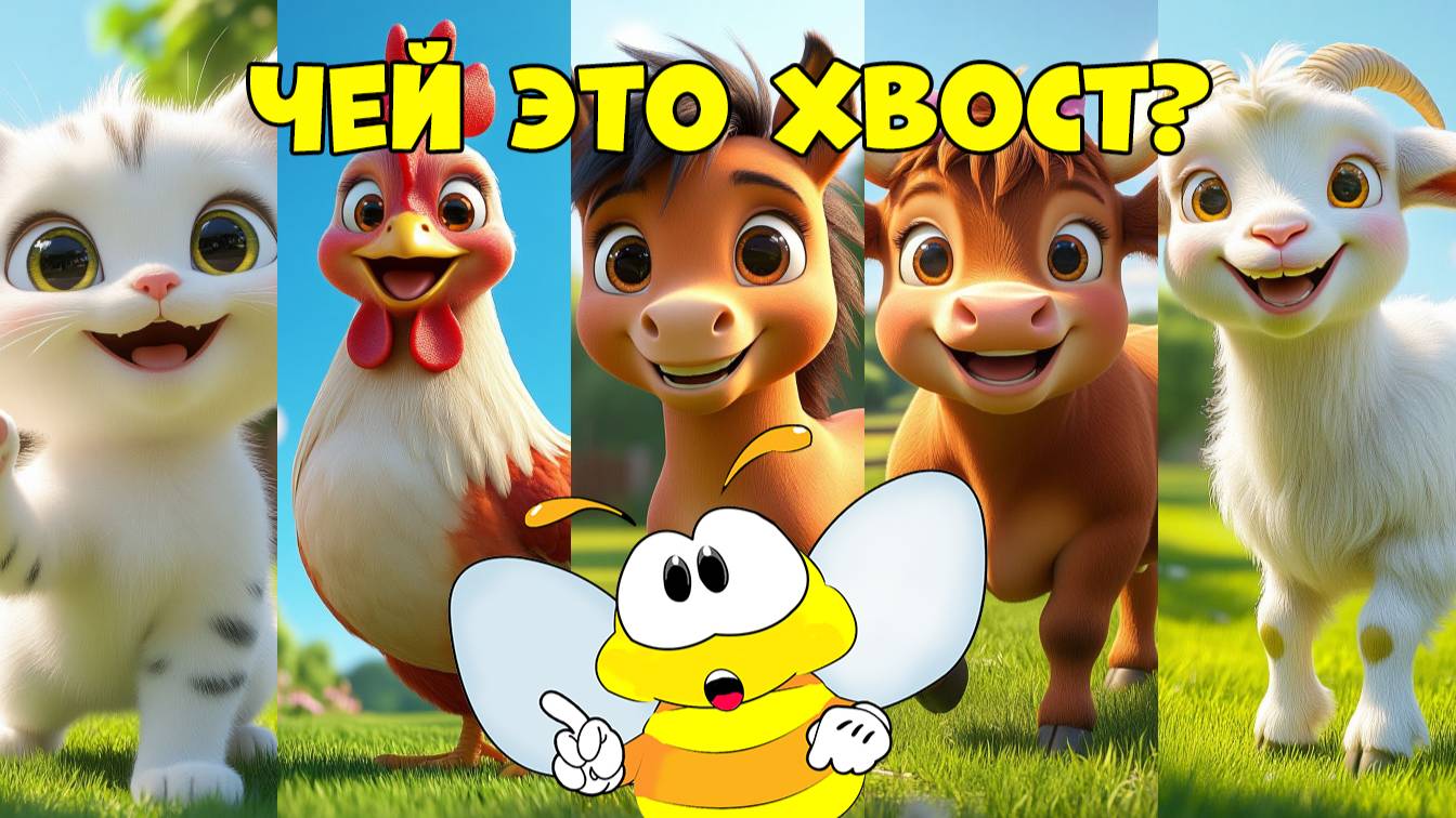 Игра-угадайка для самых маленьких Чей это хвост. Домашние животные