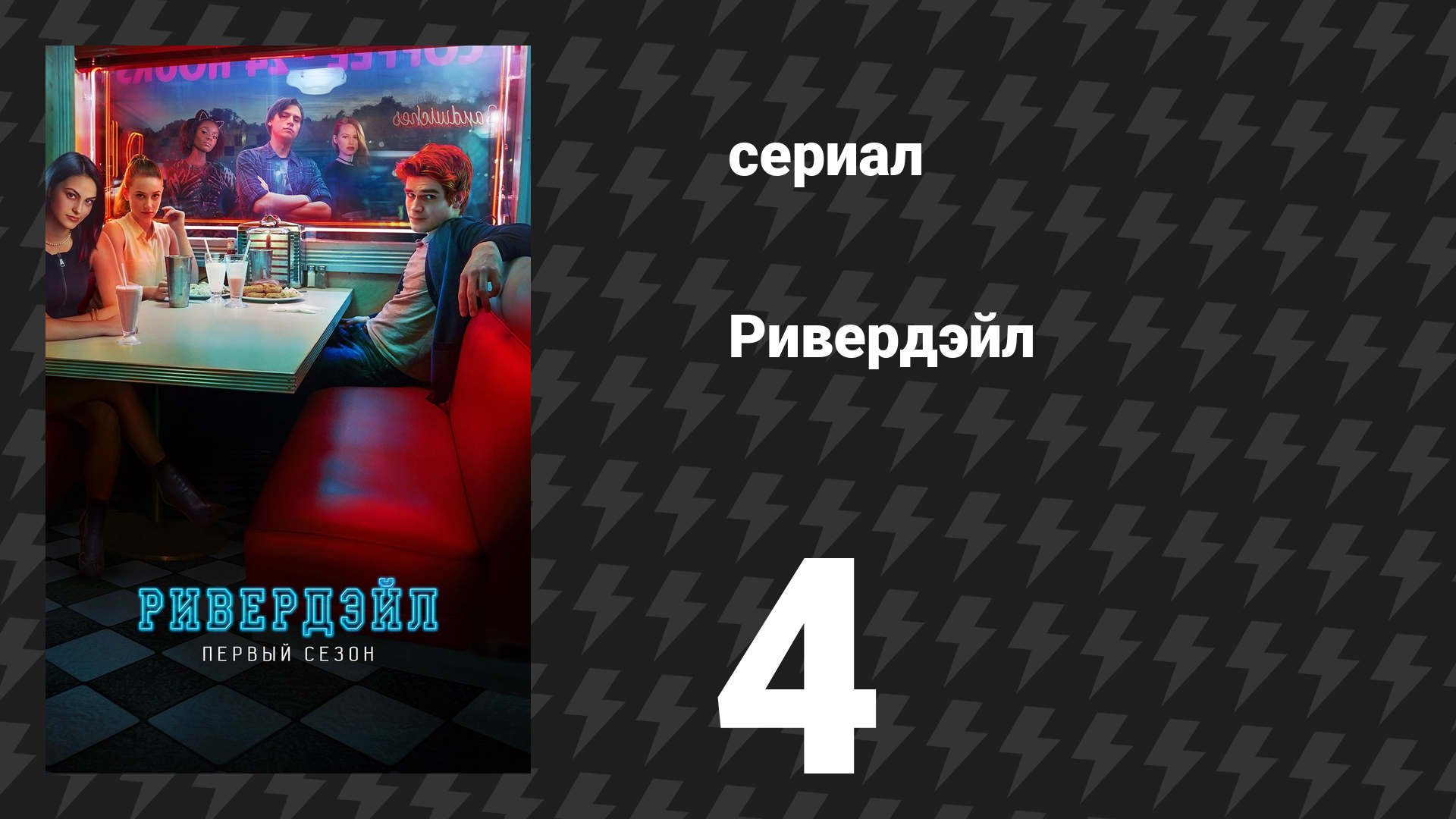 Ривердейл 1 сезон 4 серия «Глава четвёртая: Последний киносеанс» (сериал, 2017)