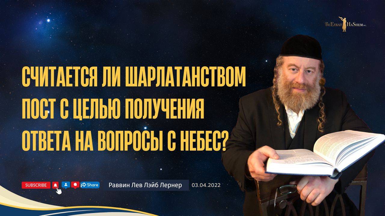 Считается ли шарлатанством пост с целью получения ответа на вопросы с небес?