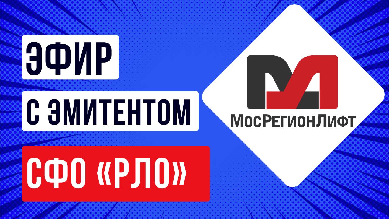 Встреча с эмитентом СФО «РЛО» (Мосрегионлифт)