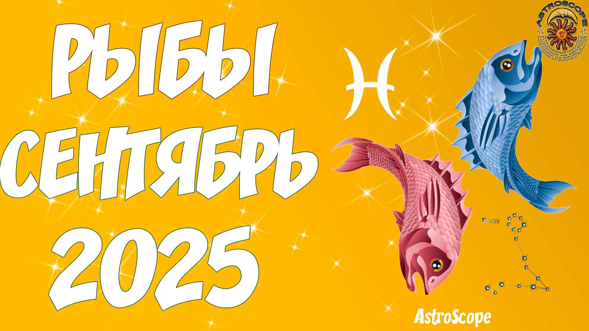 🐟♓️ Гороскоп Рыб на сентябрь 2025 года от AstroScope