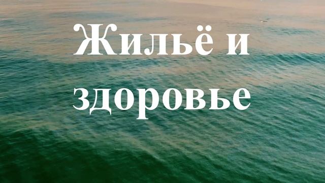 Жильё и здоровье