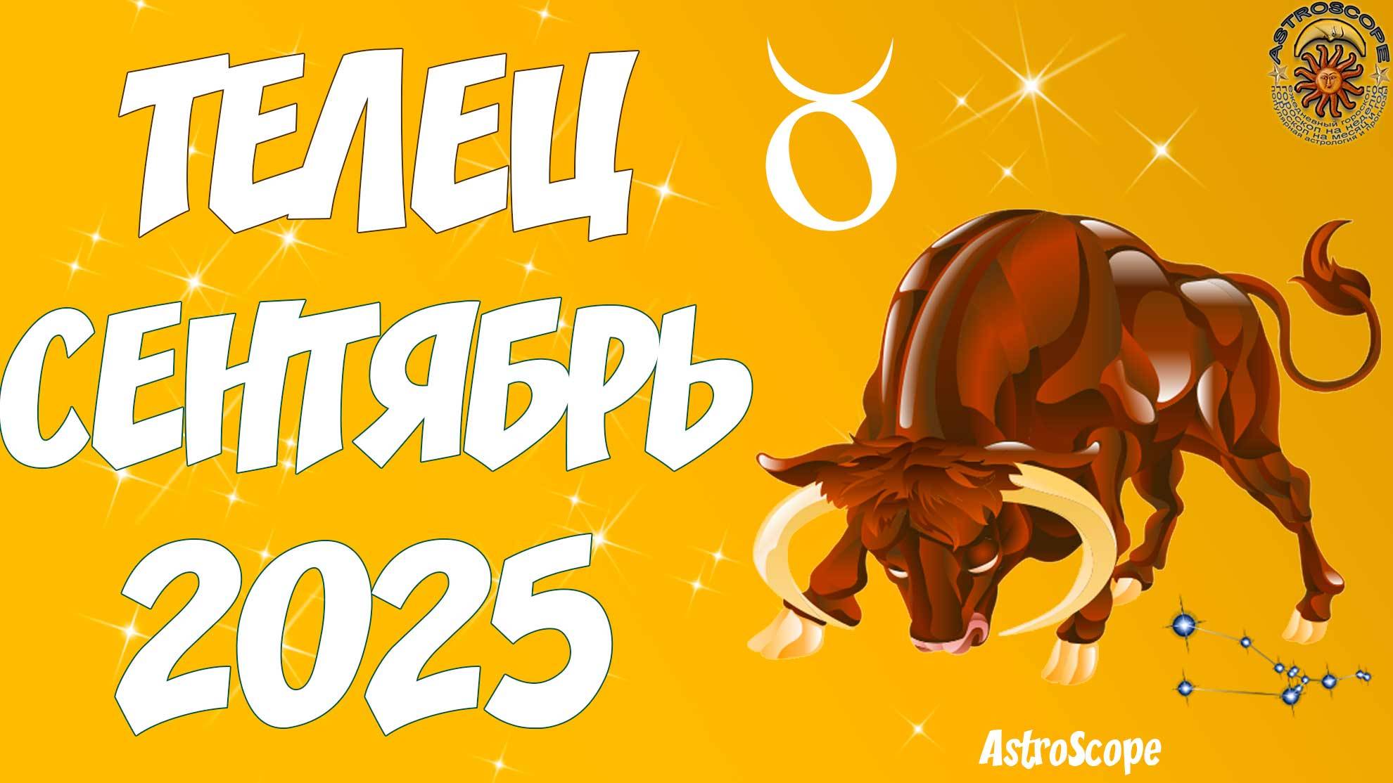 🐂♉️ Гороскоп Тельца на сентябрь 2025 года от AstroScope