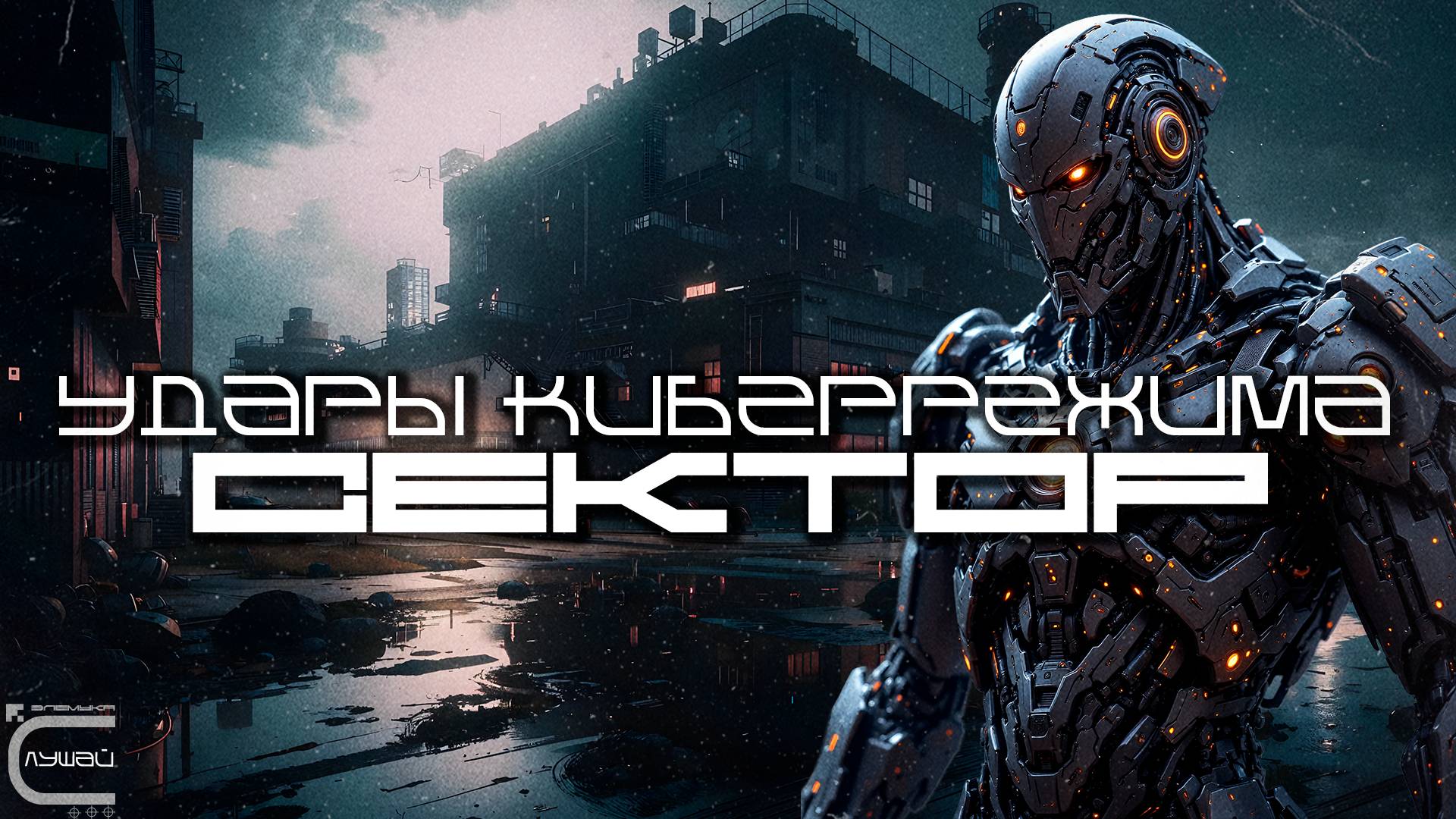 Cybermode Beats - Sector (Сектор) Дарк-Техно, Cyberpunk, Техно, ЕБМ, КиберПанк, Индастриал