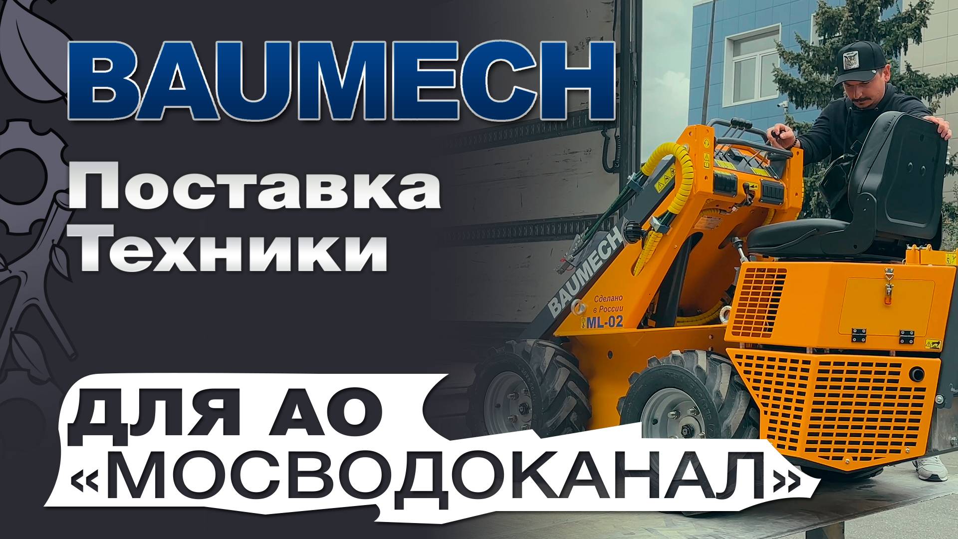 Как Baumech помог Мосводоканалу сократить сроки работ? От теста к парку: история поставки под ключ.