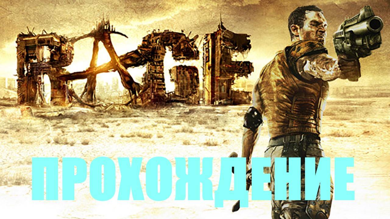 Прохождение Rage (УГРОЗА ПОДЖИГАТЕЛЕЙ)#4