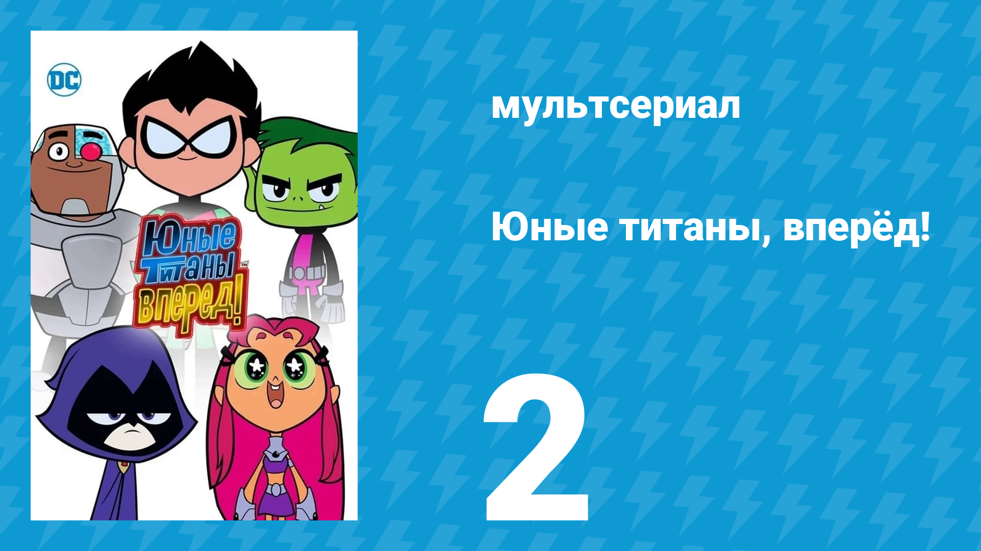 Юные титаны, вперёд! 1 сезон 2 серия «Мы любим пирог» (мультсериал, 2013)