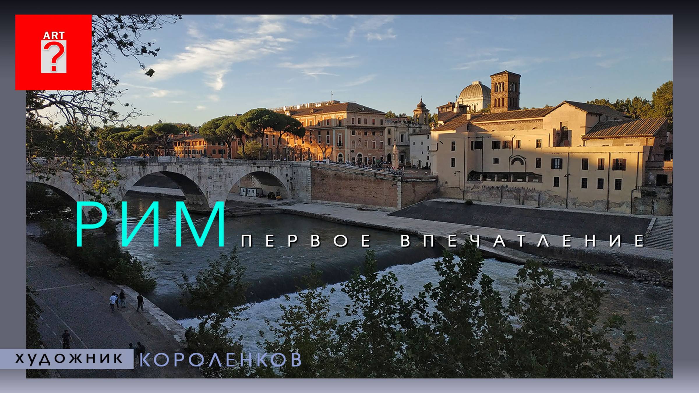 1697 РИМ - ПЕРВОЕ ВПЕЧАТЛЕНИЕ
