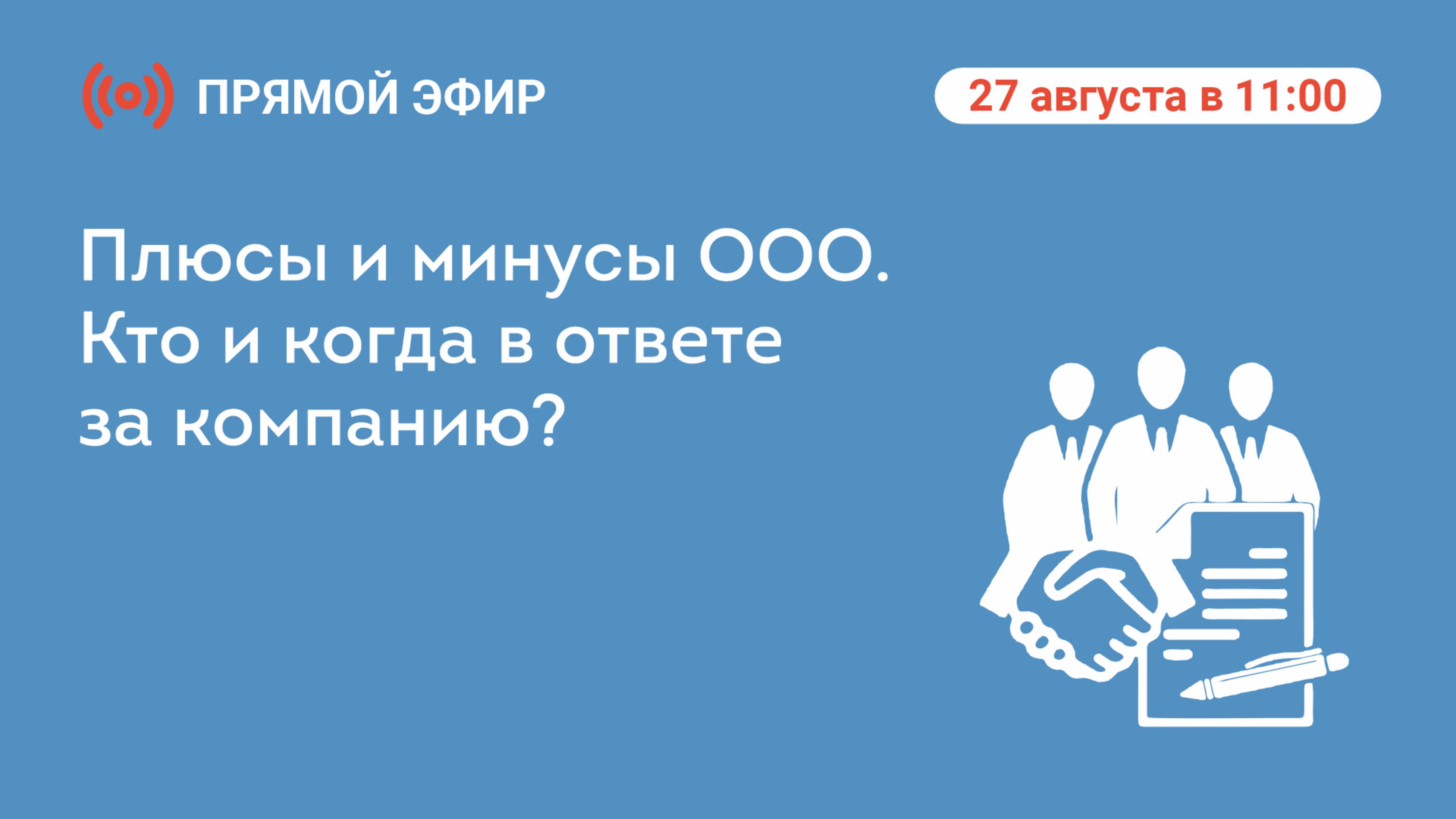 Прямой эфир: «Плюсы и минусы ООО. Кто и когда в ответе за компанию?»