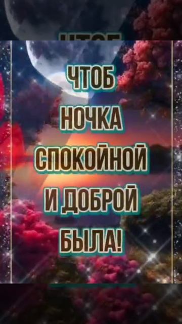 Доброй ночи