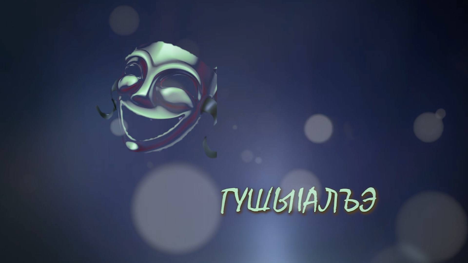«Гушы1алъэ»