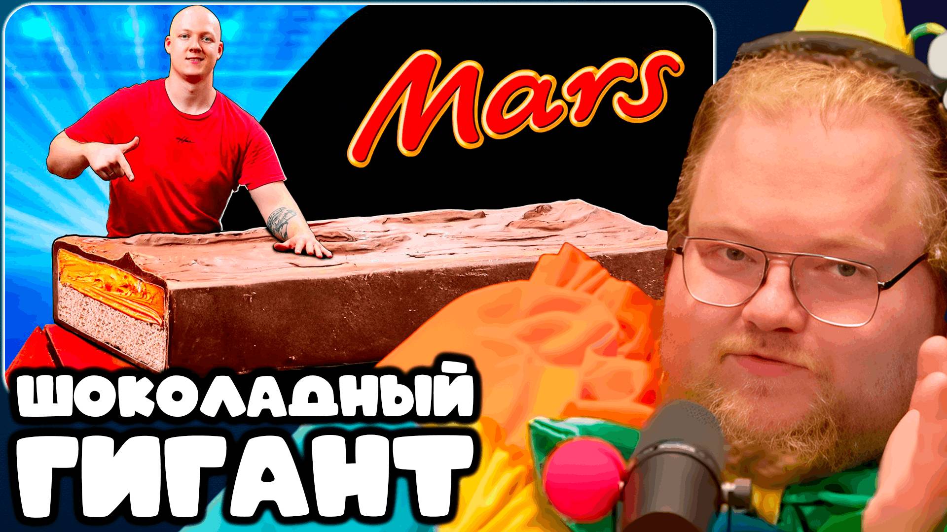 T2x2 СМОТРИТ Я СДЕЛАЛ ГИГАНТСКИЙ МАРС ВЕСОМ 150 КИЛОГРАММ ► ШОКОЛАДНЫЙ ГИГАНТ