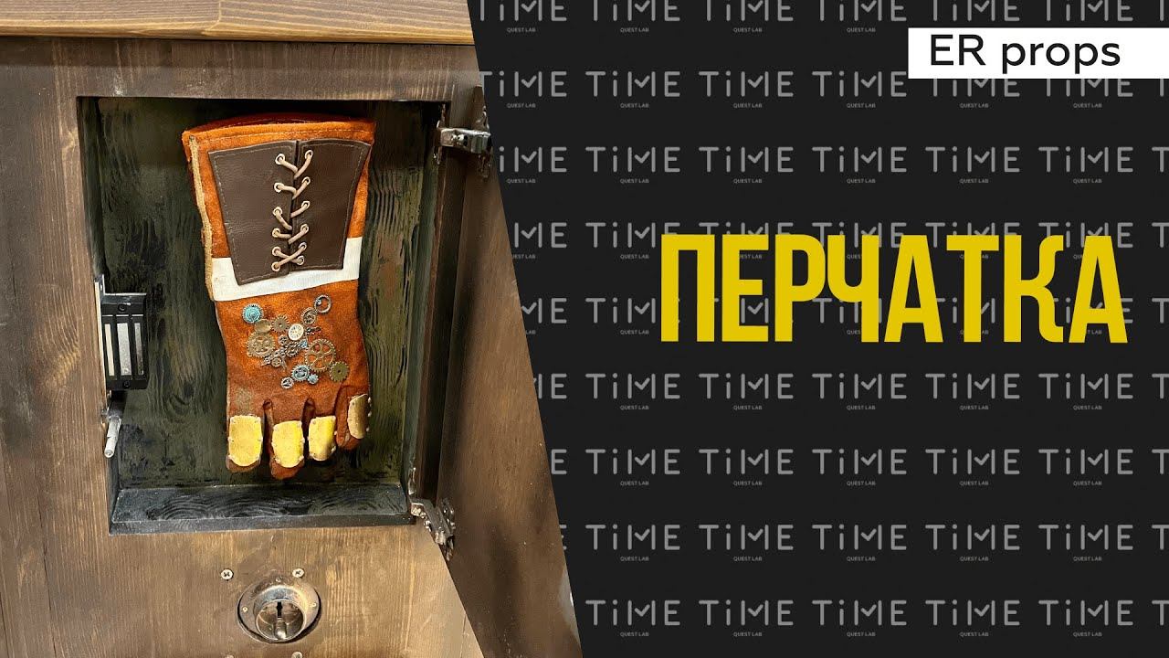 Перчатка. Квест ВОРОТА ТЕМПУСА. Реквизит для квеста
