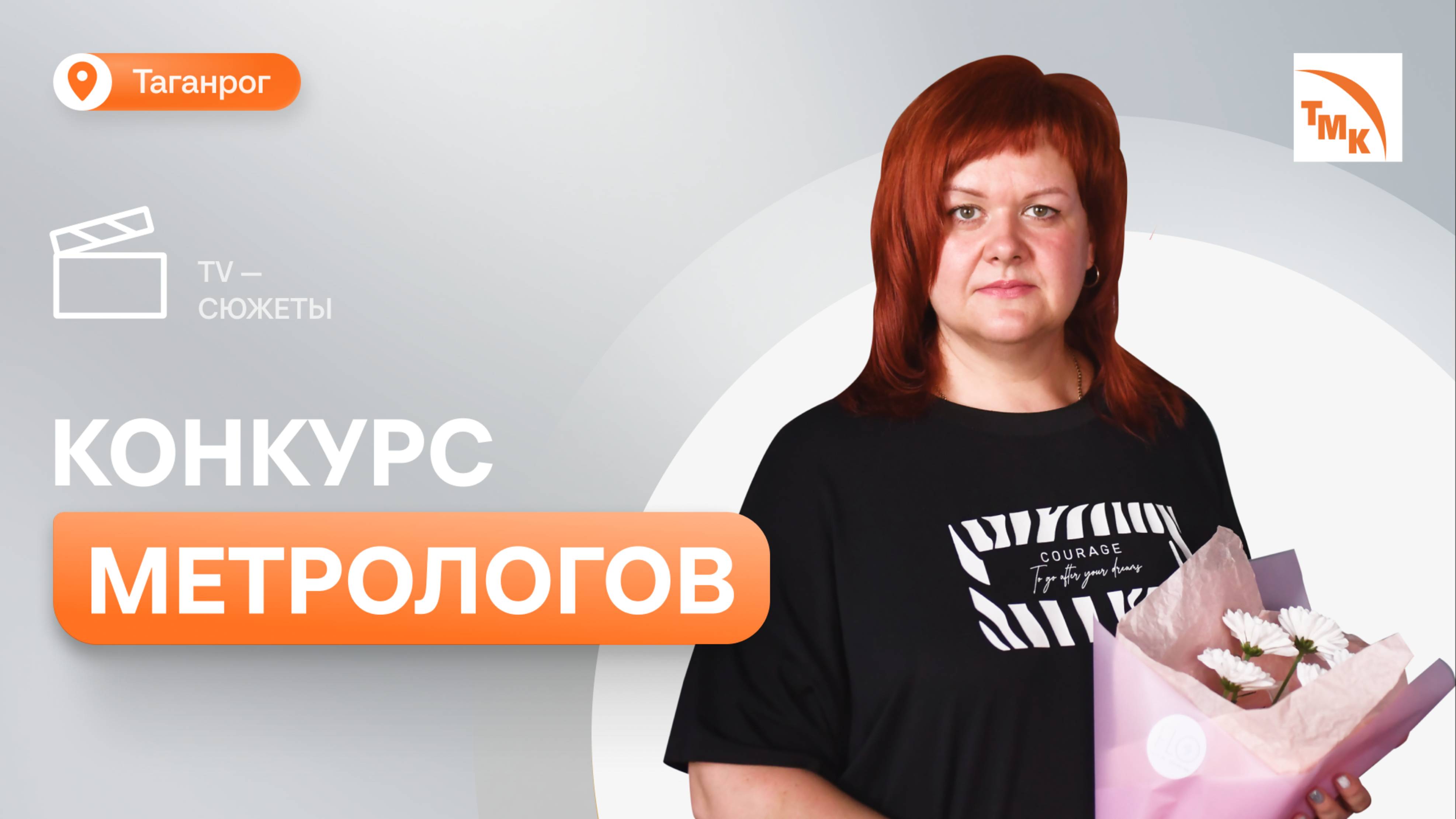 На ТАГМЕТе определили лучших контролеров резьбовых соединений