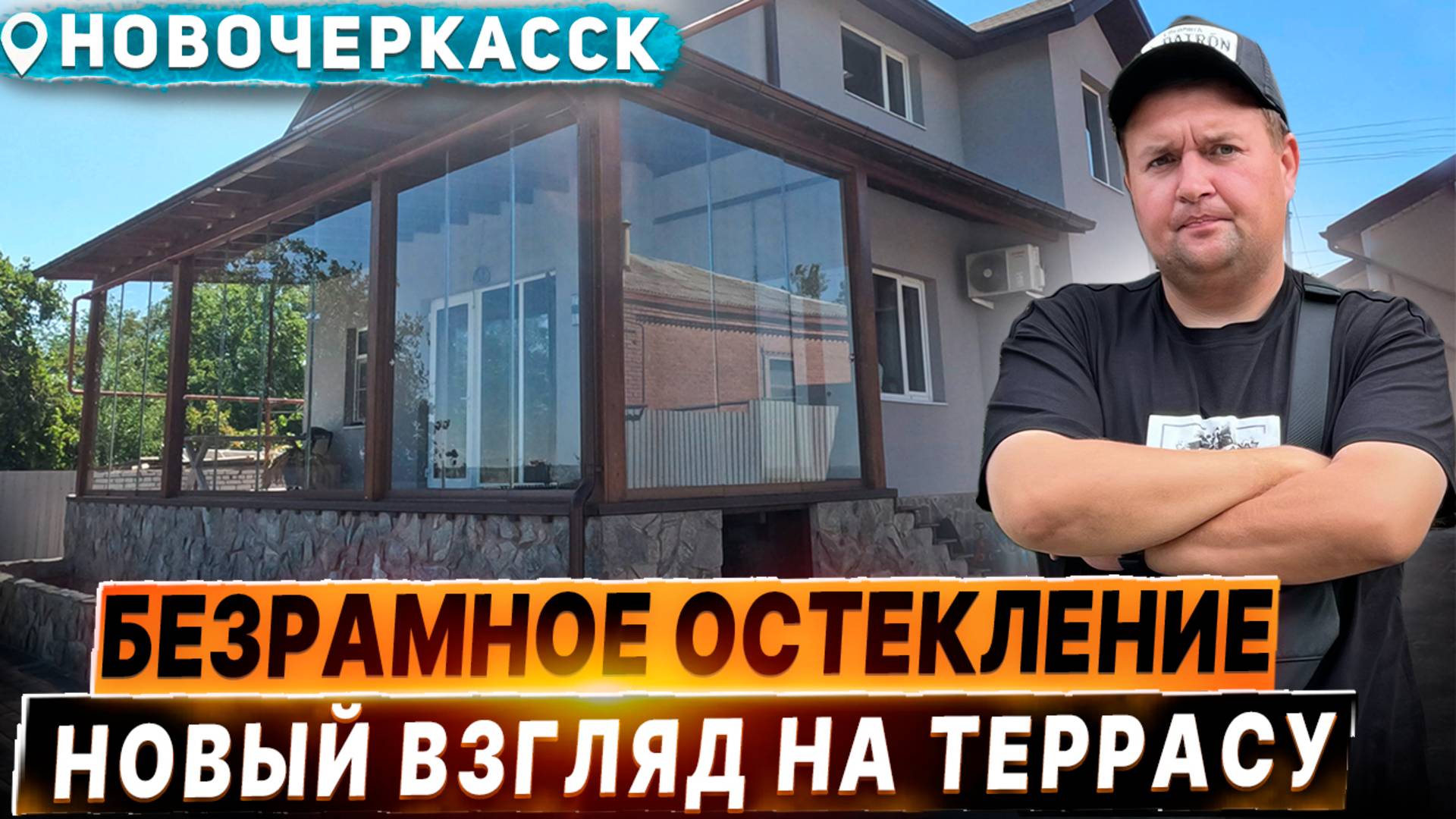Безрамное остекление террасы в Новочеркасске. Раздвижное остекление в Новочеркасске террасы