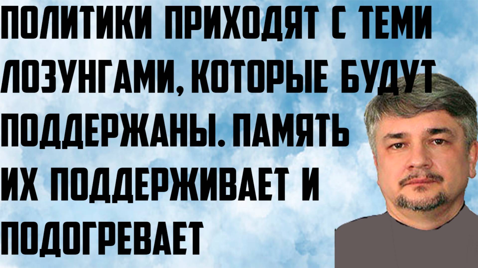 Ищенко: Политики приходят с теми лозунгами,которые будут поддержаны.Память поддерживает, подогревает
