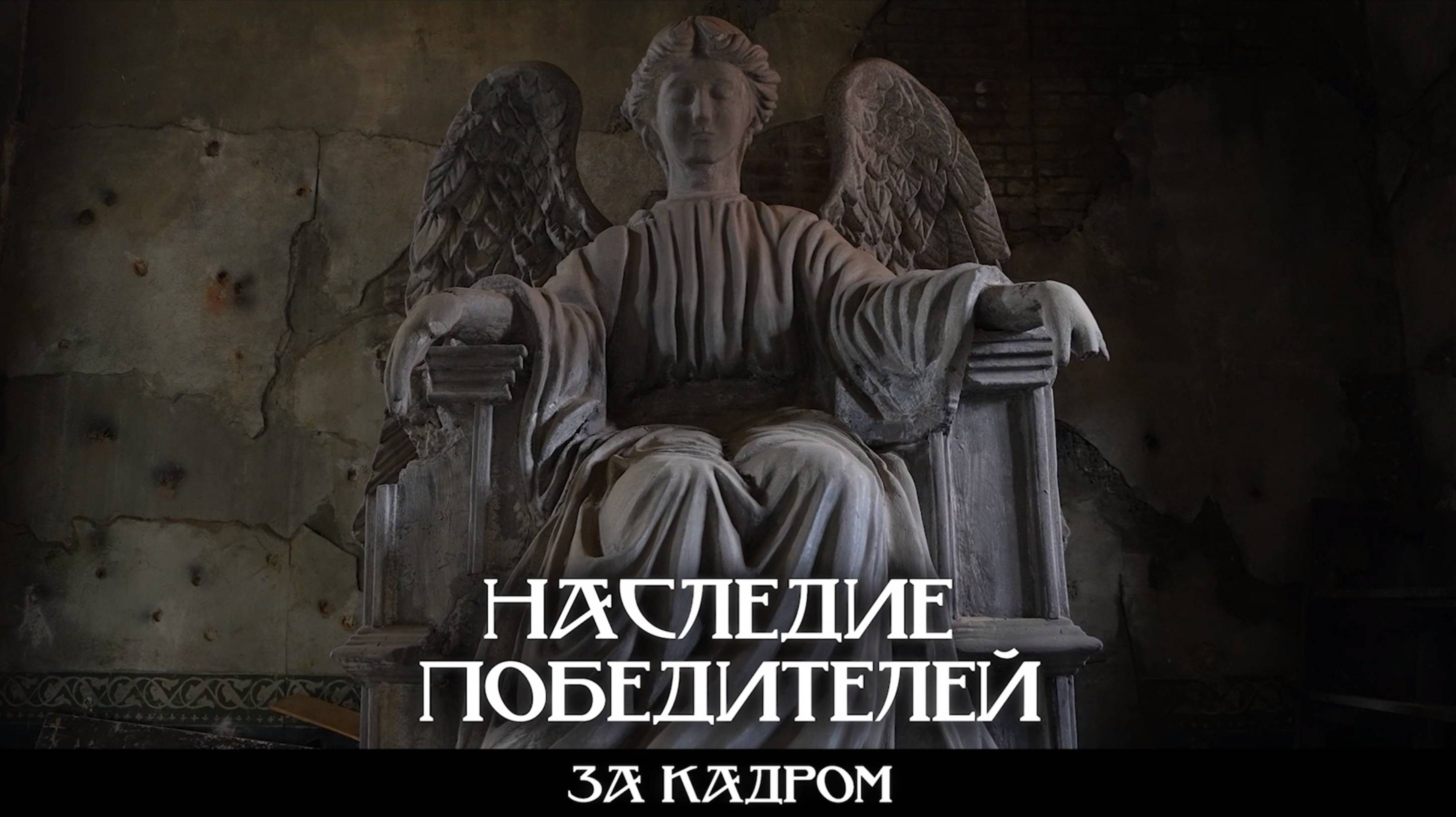 RADIO TAPOK: Наследие победителей. За кадром
