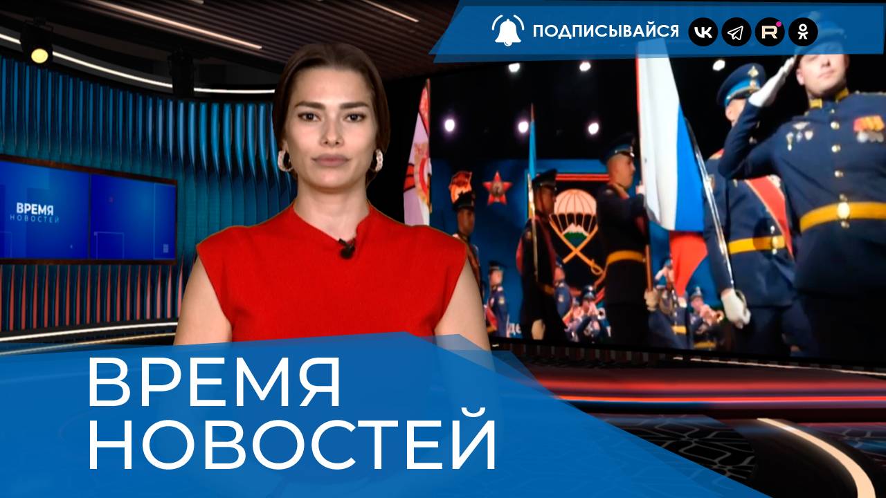 ВРЕМЯ НОВОСТЕЙ 25 Августа 2025 года