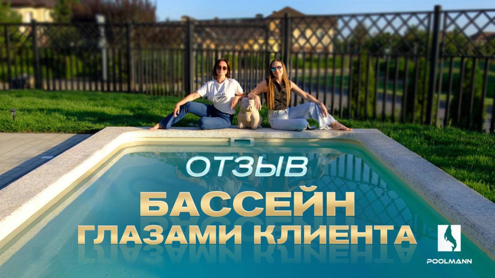 Строительство композитного бассейна - отзыв владельца | Строительство бассейнов в Ростове #poolmann