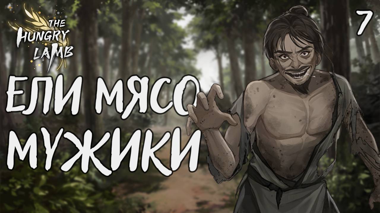 Ели мясо мужики / The hungry lamb / Прохождение #7