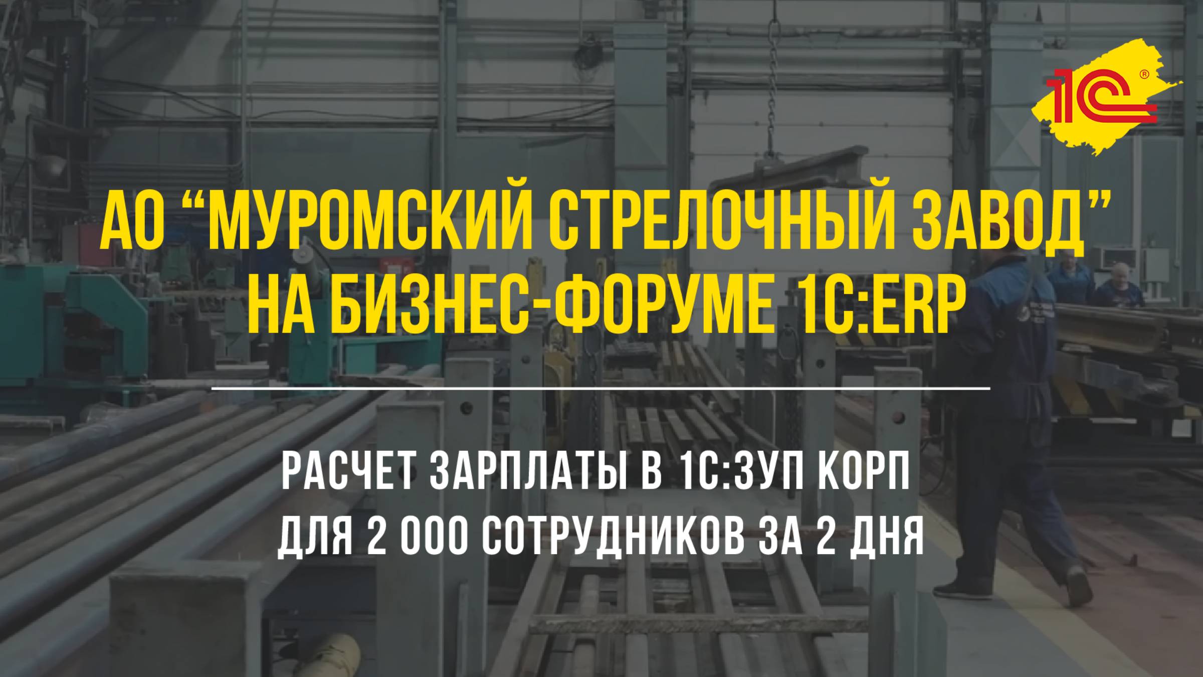1С:ЗУП КОРП в АО "Муромский стрелочный завод". Расчет зарплаты для 2000 сотрудников за 2 дня