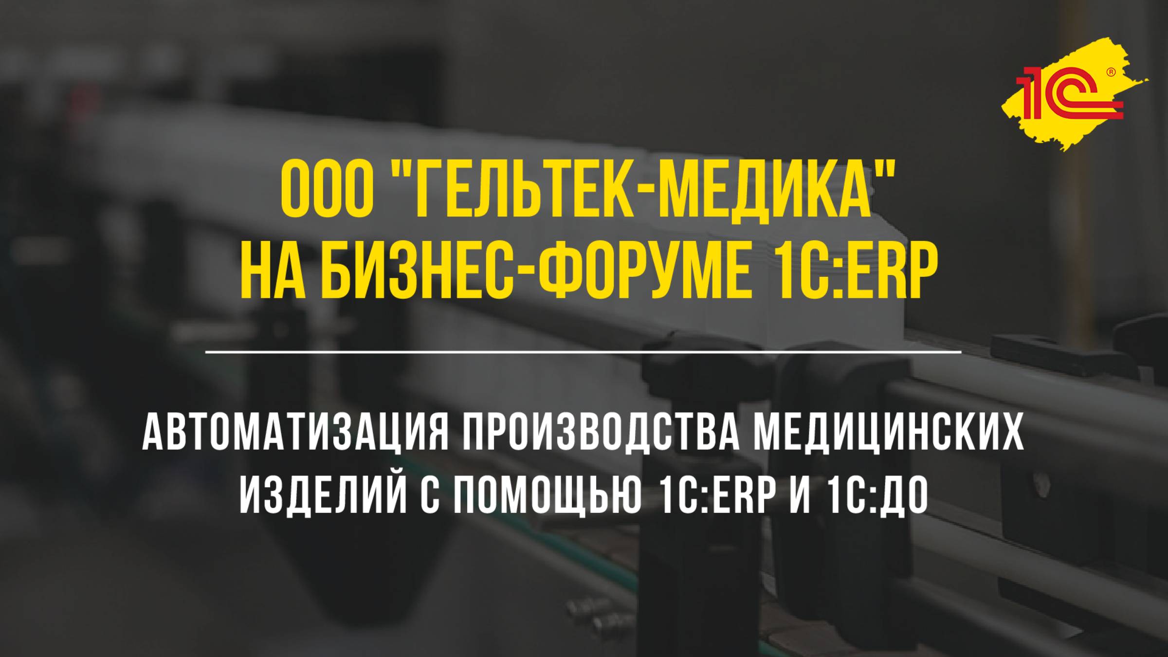 1С:ERP и 1С:ДО в ООО "Гельтек-Медика". Автоматизация производства медицинских изделий