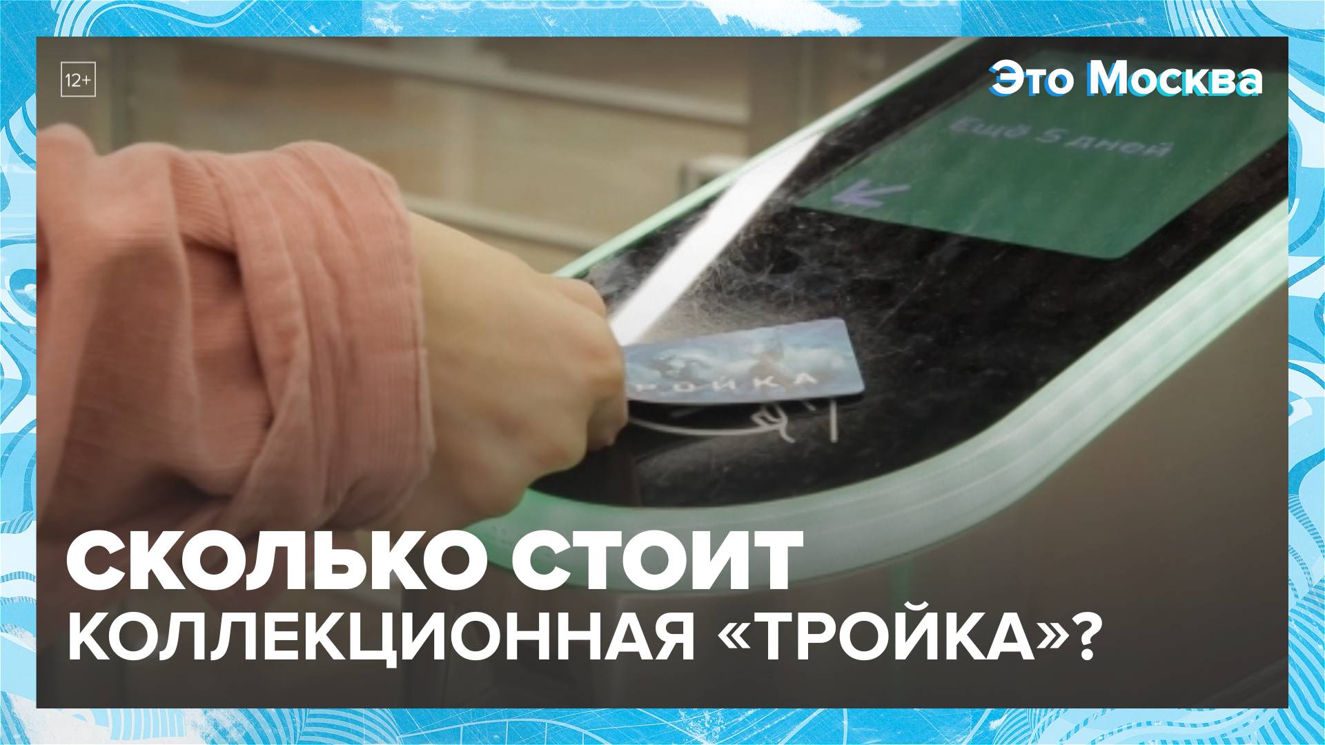 Сколько стоит коллекционная «Тройка»?|Это Москва — Москва 24|Контент