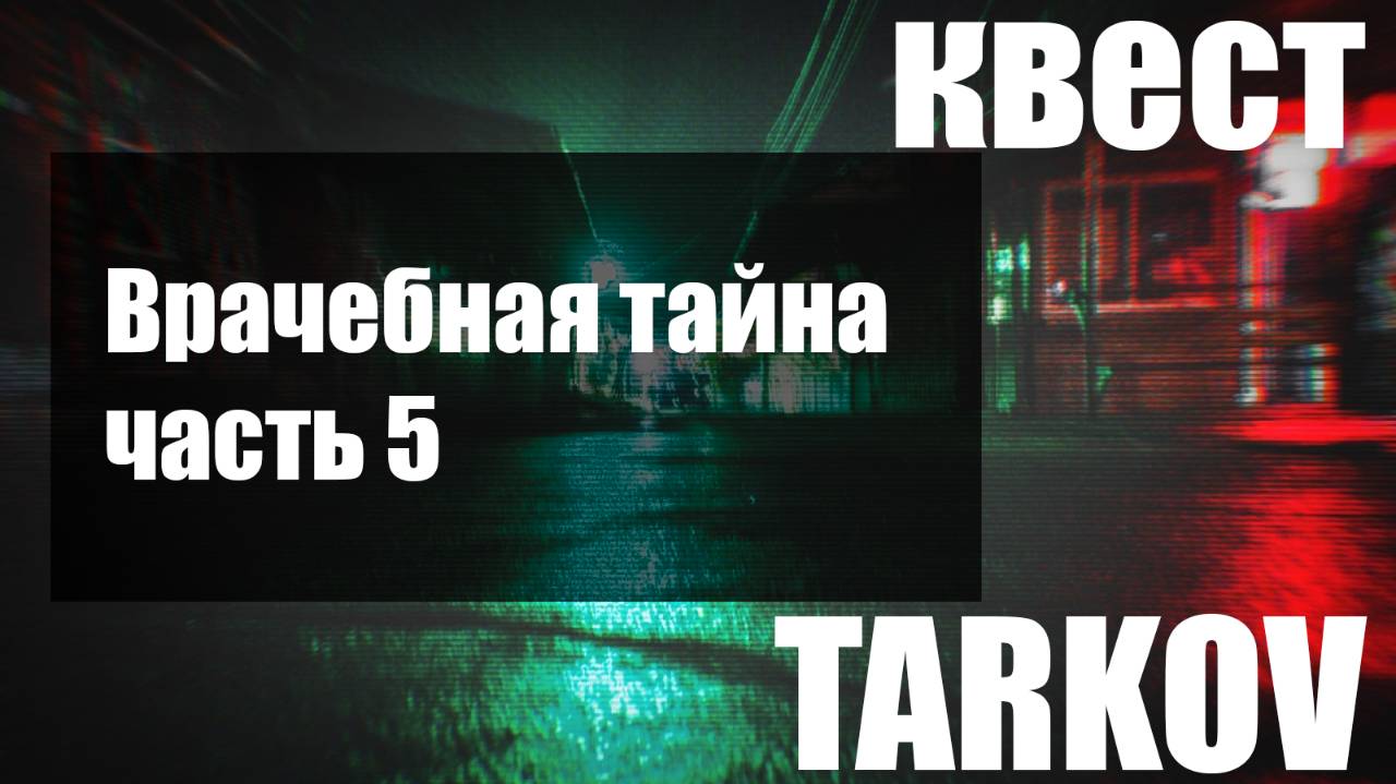 Врачебная тайна часть 5
