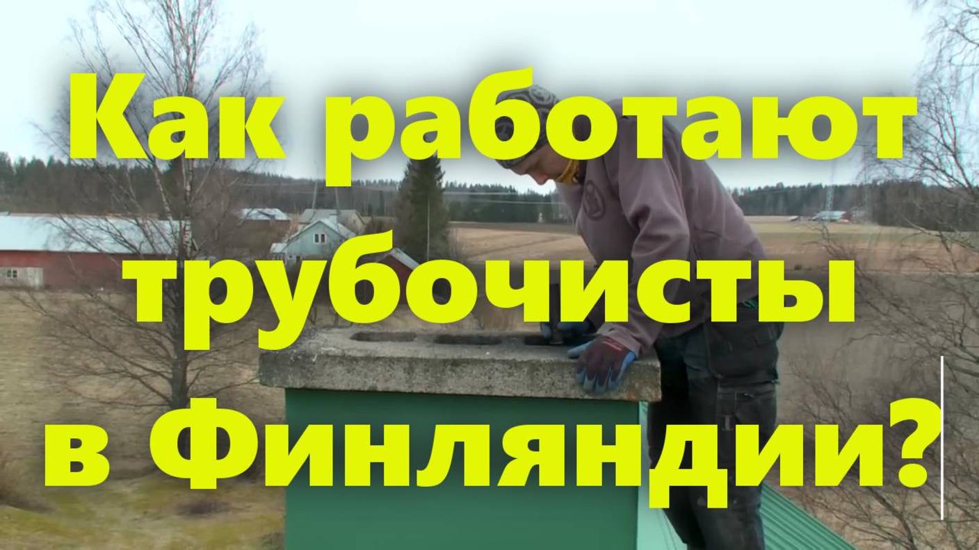 Трубочисты в Финляндии прочищают дымовую трубу печи из кирпича, на дровах, для частного дома.