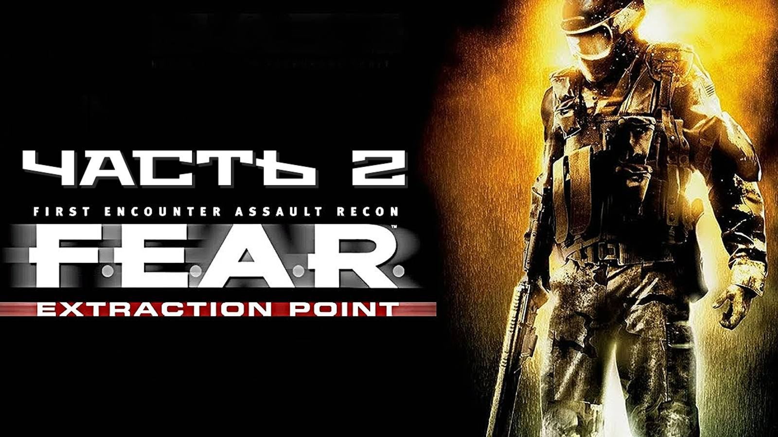 F.E.A.R.: Эвакуация (Часть 2) 18+