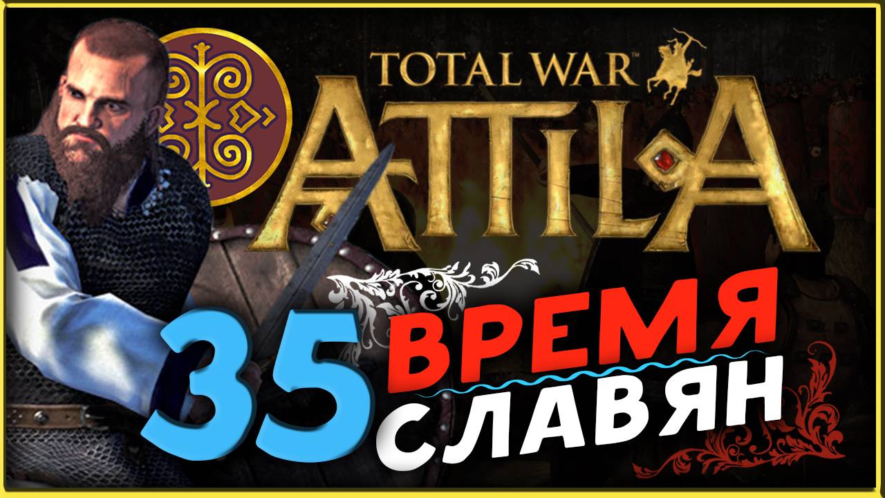 Славяне - прохождение Total War Attila - часть 35