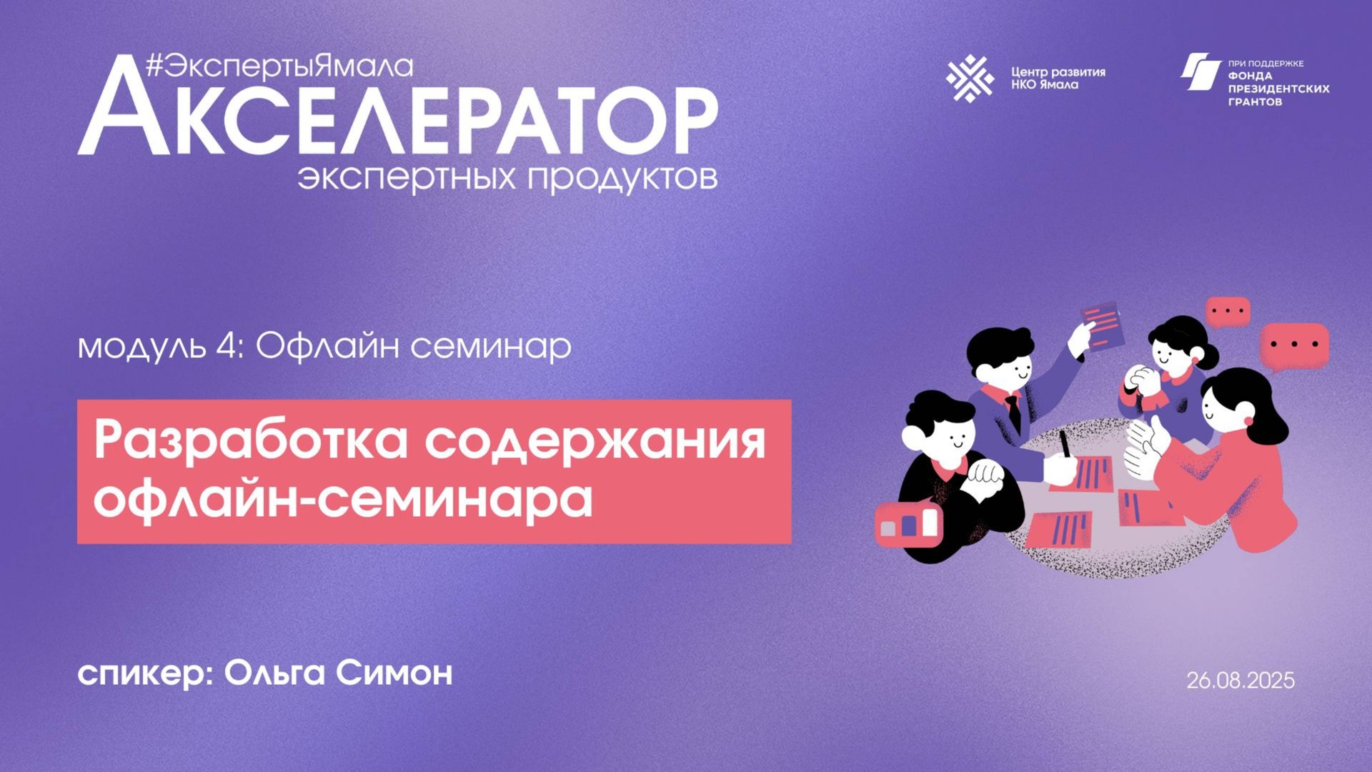 Разработка содержания офлайн-семинара, спикер Ольга Симон, 26 августа 2025 года