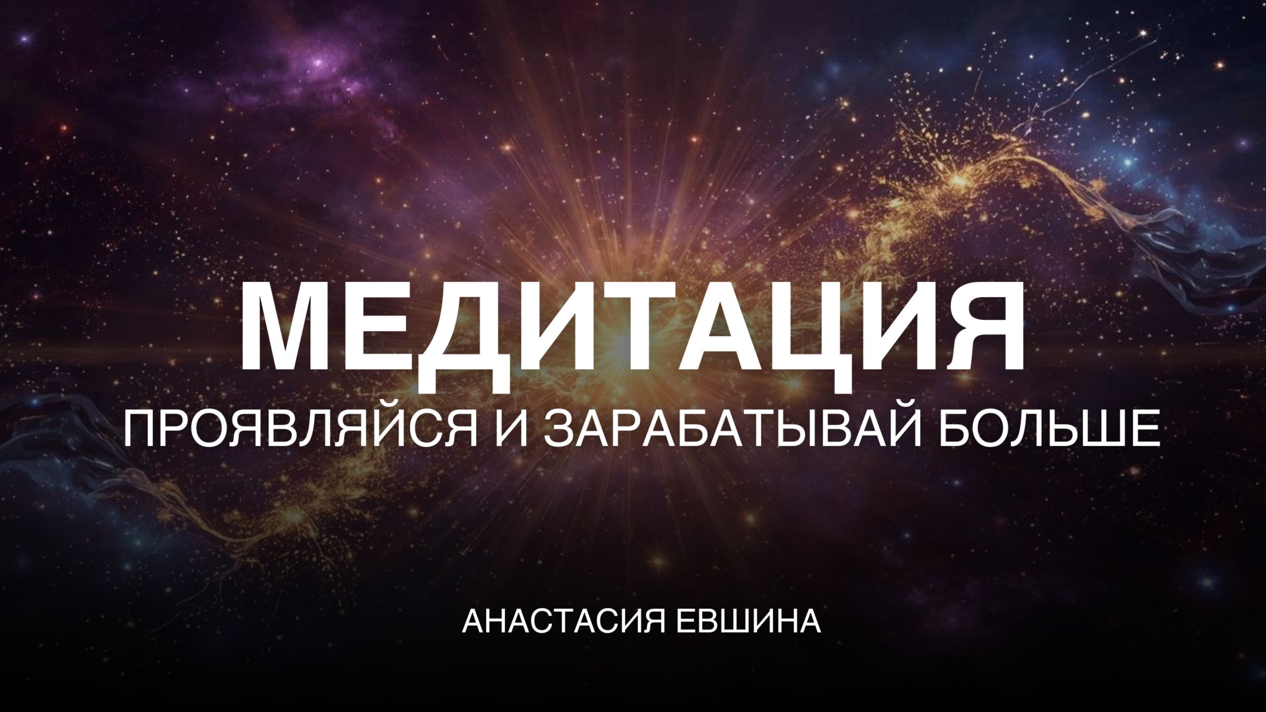 5 минут в день, чтобы проявиться ярче и зарабатывать  больше | Медитация | Тетахилинг